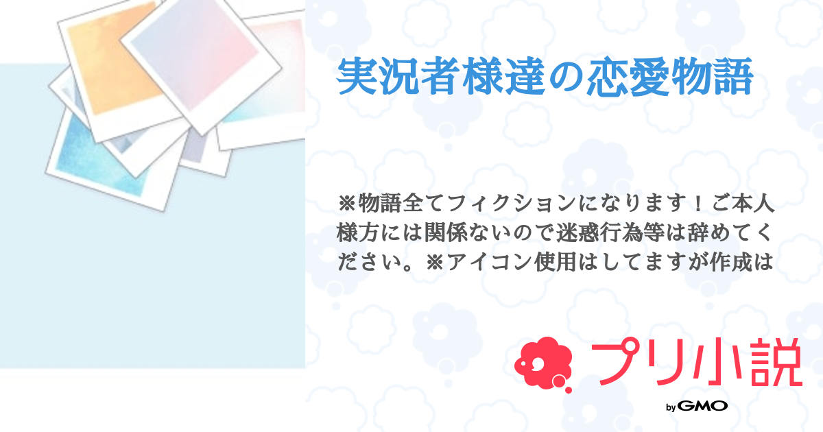 実況者様達の恋愛物語 全13話 【連載中】（lime🚬裏リーダー らむことさんの小説） 無料スマホ夢小説ならプリ小説 Bygmo